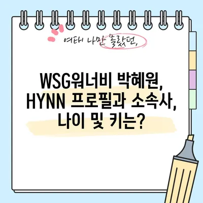 WSG워너비 박혜원, HYNN 프로필과 소속사, 나이 및 키는? - 건강생활연구소